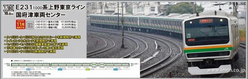 E231系1000 上野東京ライン・国府津車両センター 増結4両 | 鉄道模型店 Models IMON