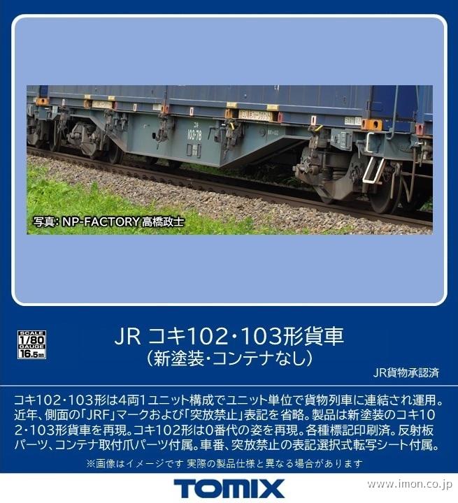コキ102・103 （新塗装・コンテナなし）4両セット | 鉄道模型店 Models IMON