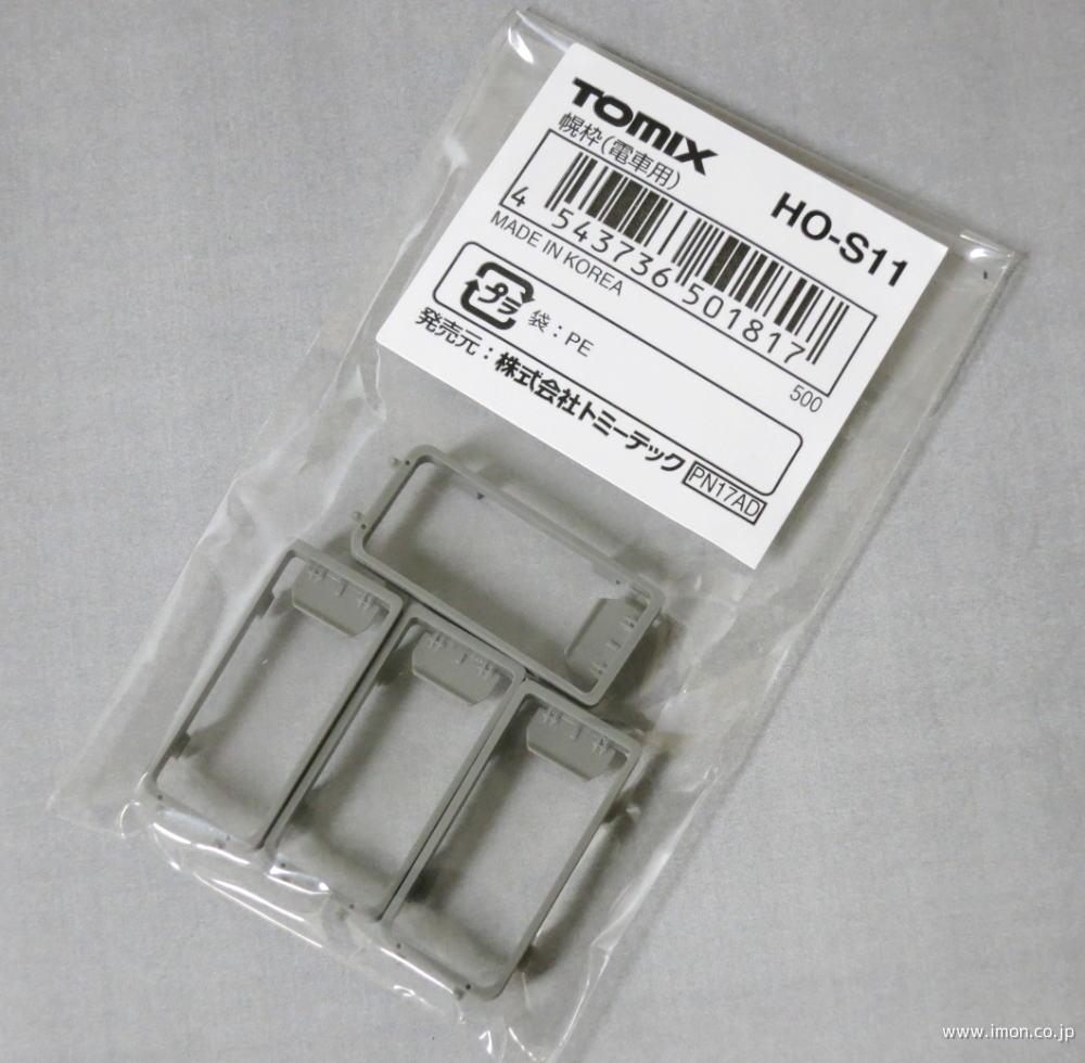 HOS11 幌枠（電車用） | 鉄道模型店 Models IMON