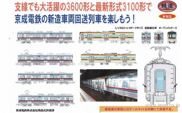 京成3600・3100新造車両回送6両 | 鉄道模型店 Models IMON