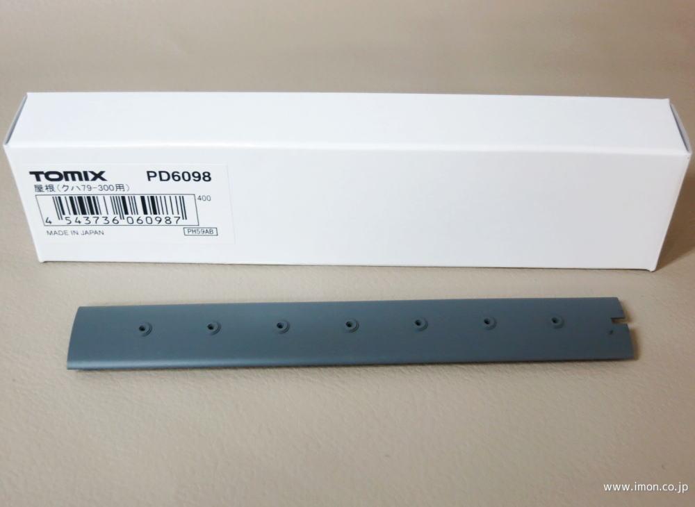 PD6096 屋根モハ164－800 | 鉄道模型店 Models IMON