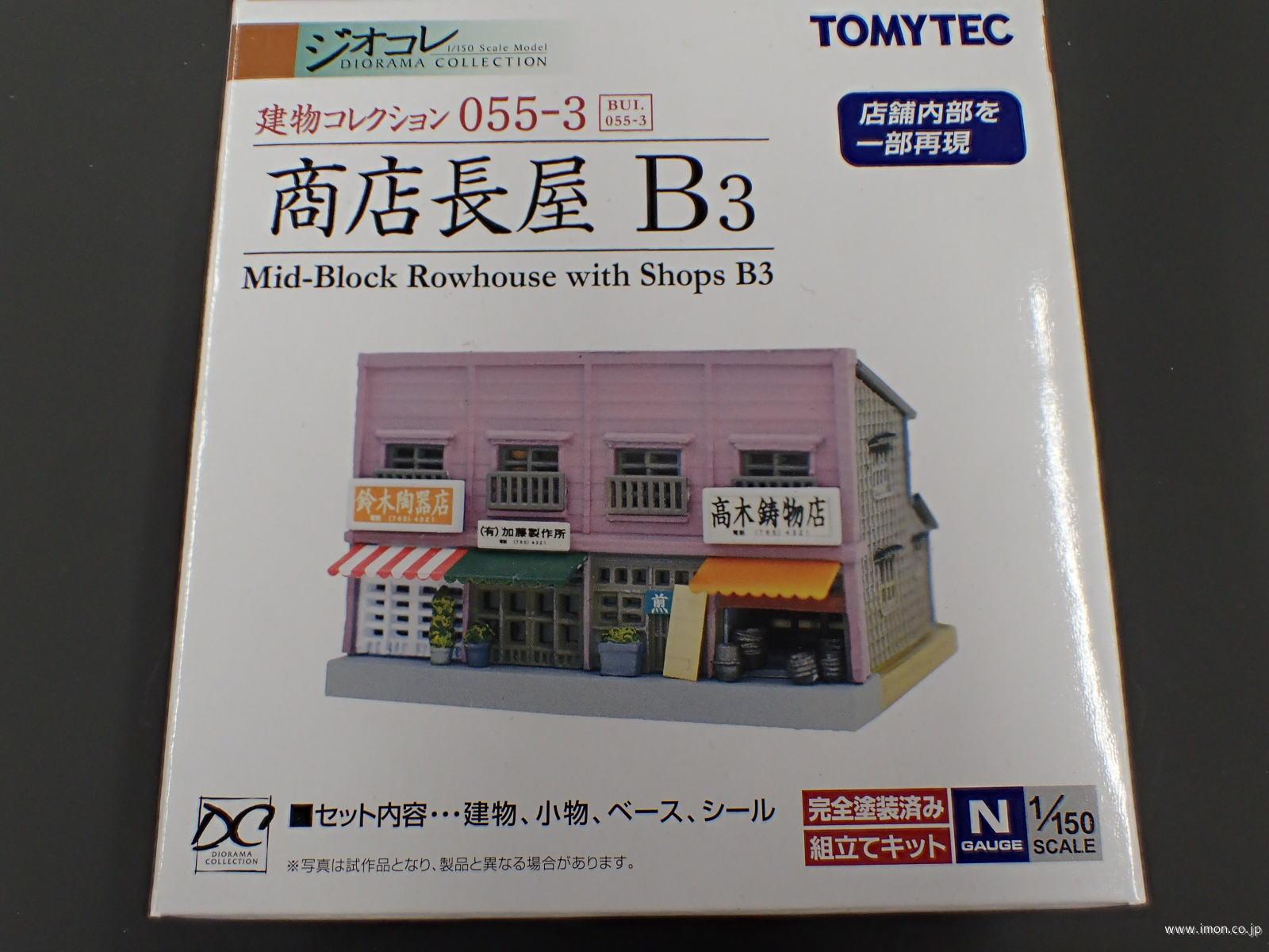 建コレ055－3 商店長屋B3 | 鉄道模型店 Models IMON