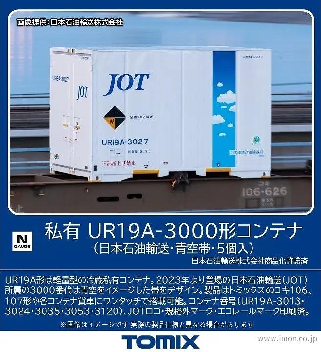 3306 私有UR19A－3000形 日本石油輸送・青空帯 5個入 | 鉄道模型店 Models IMON