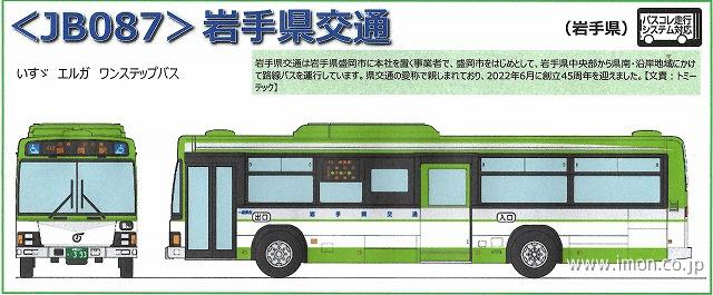 JB087 バスコレ 岩手県交通 | 鉄道模型店 Models IMON