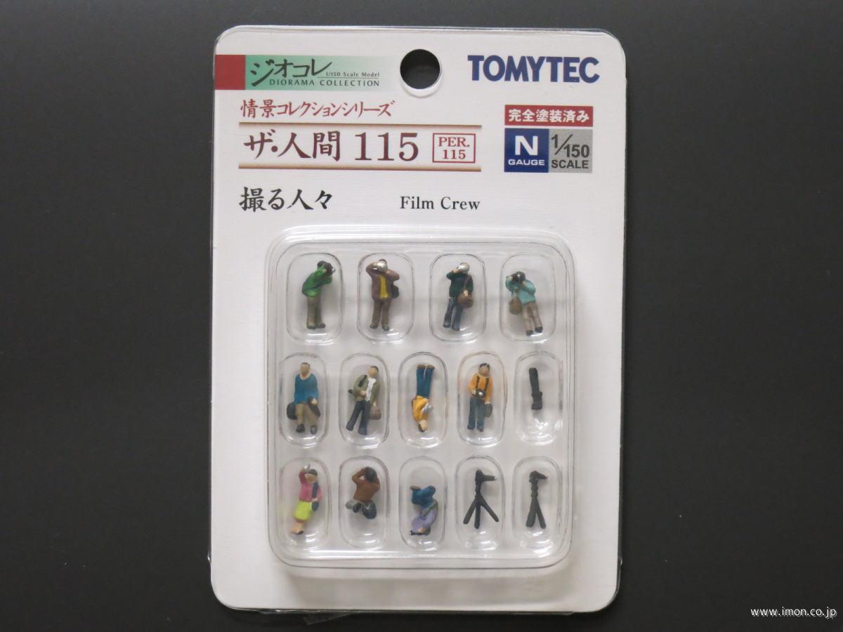 ザ・人間115 撮る人々 | 鉄道模型店 Models IMON