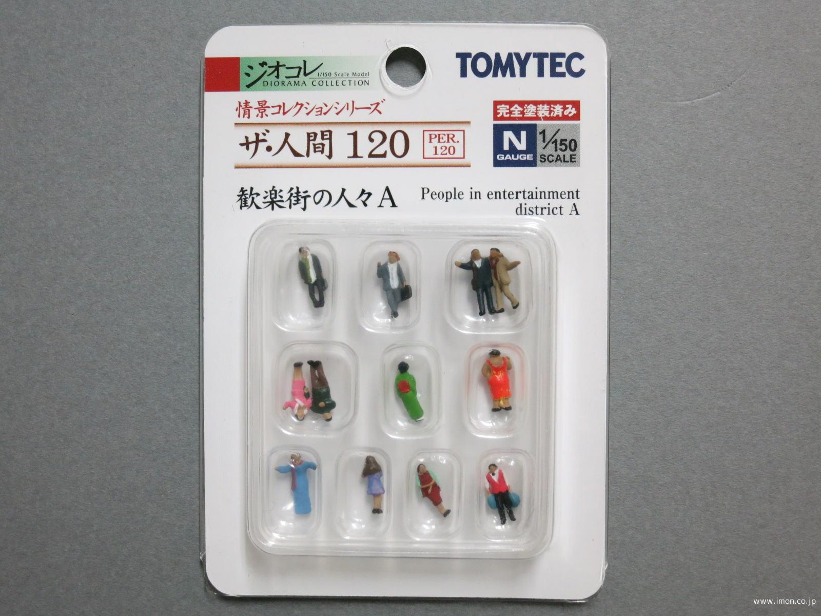 ザ・人間121 歓楽街の人々B | 鉄道模型店 Models IMON