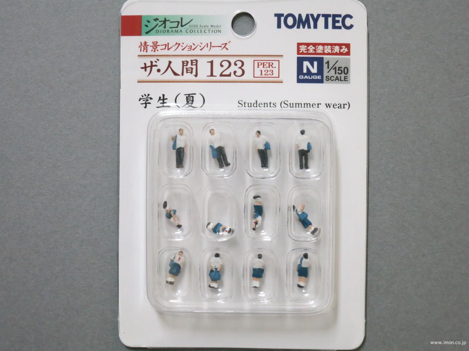 ザ・人間123 学生（夏） | 鉄道模型店 Models IMON