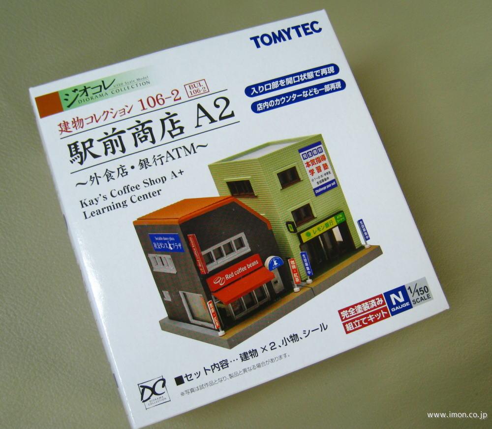 建コレ106－2 駅前商店A2 | 鉄道模型店 Models IMON