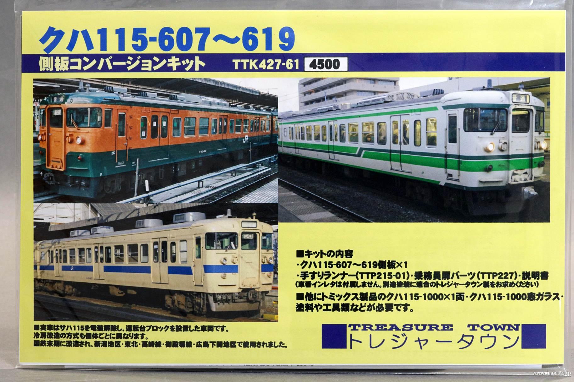 クハ115 607～619 キット | 鉄道模型店 Models IMON
