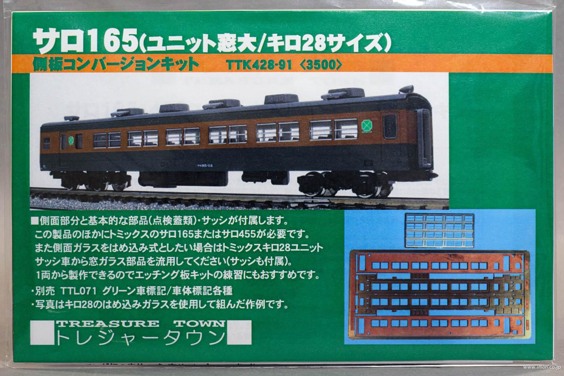 サロ165 ユニットサッシ大 キット | 鉄道模型店 Models IMON