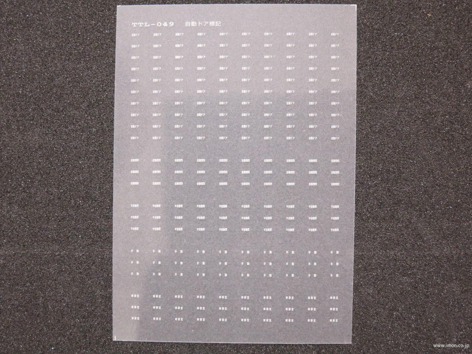 自動ドア・車掌室表示 白 | 鉄道模型店 Models IMON