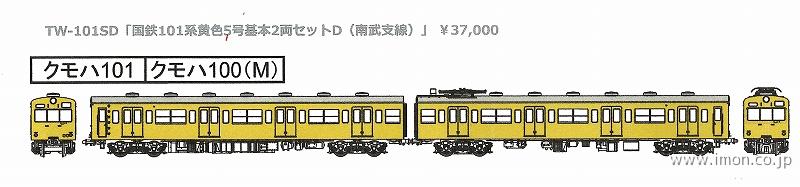 国鉄101系 黄色5号 基本2両D（南武支線） | 鉄道模型店 Models IMON