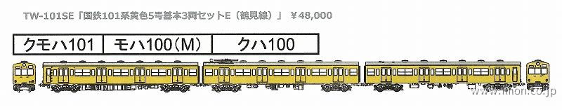 国鉄101系 黄色5号 基本3両E（鶴見線） | 鉄道模型店 Models IMON