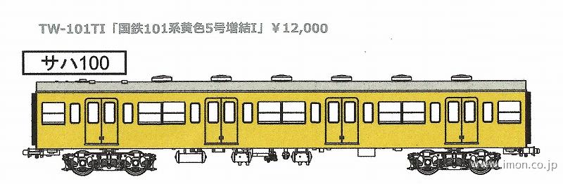 国鉄101系サハ100 黄色5号(増結I) | 鉄道模型店 Models IMON