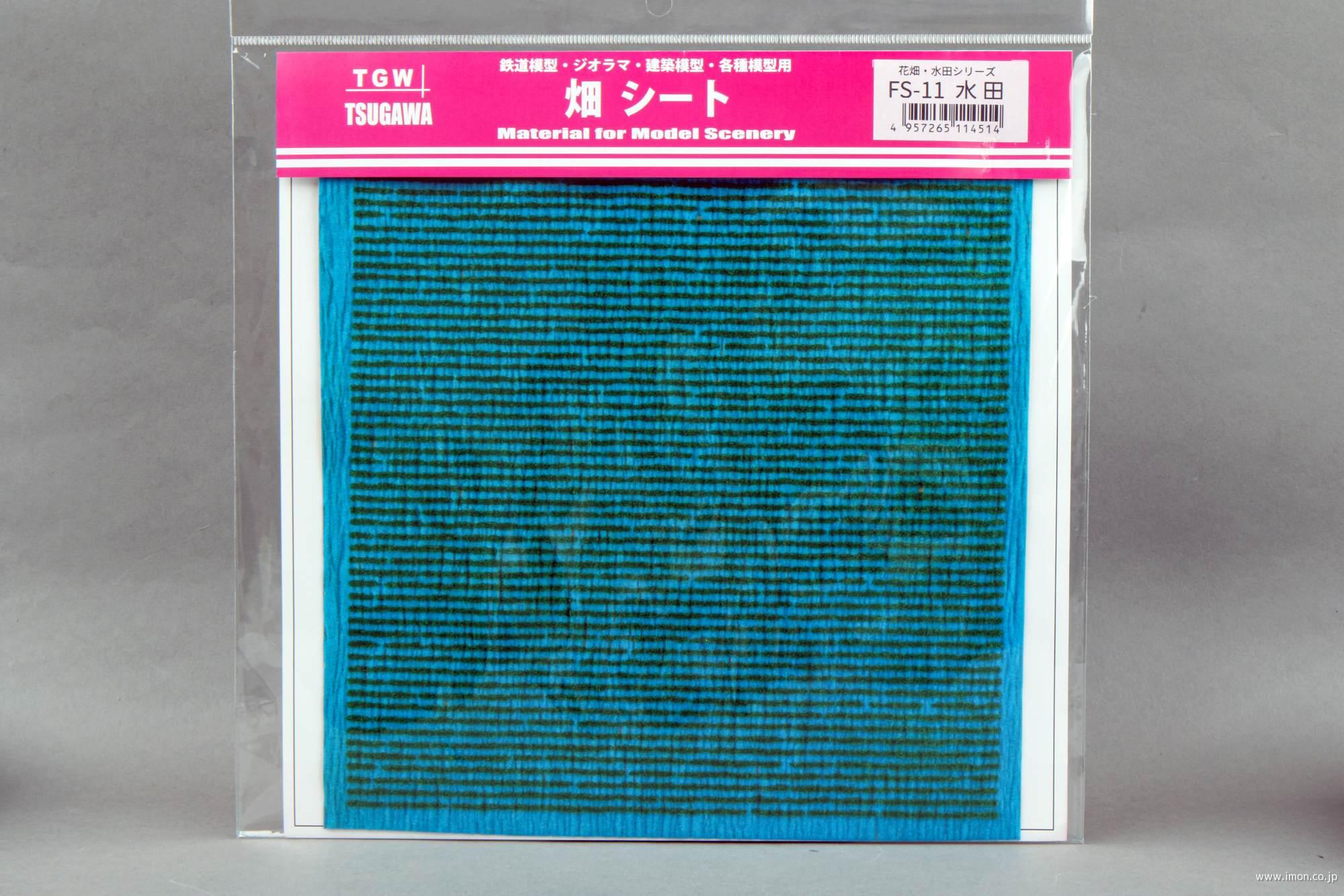 FS－11 水田 | 鉄道模型店 Models IMON