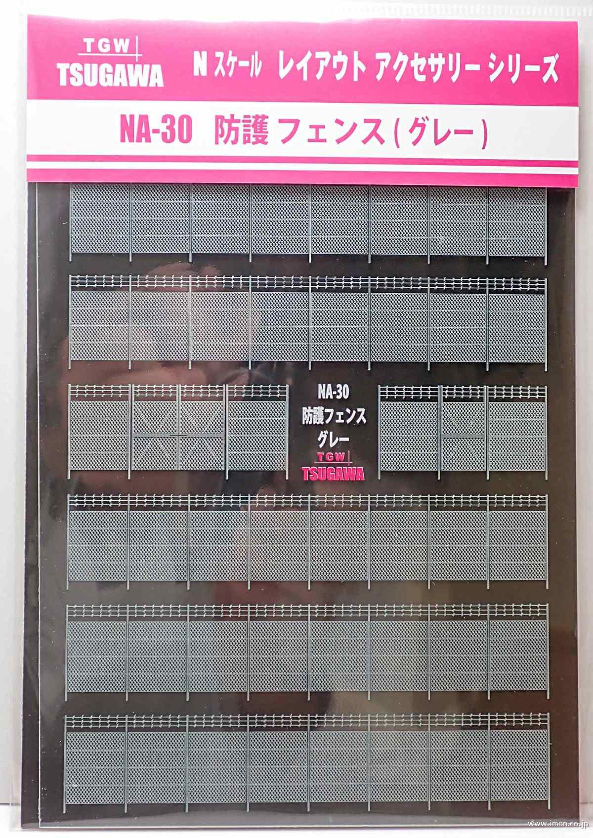NA30 防護フェンス（グレー） | 鉄道模型店 Models IMON