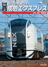 E259系【成田エクスプレス】DVD | 鉄道模型店 Models IMON