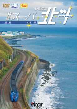 キハ283 特急スーパー北斗 函館～ | 鉄道模型店 Models IMON