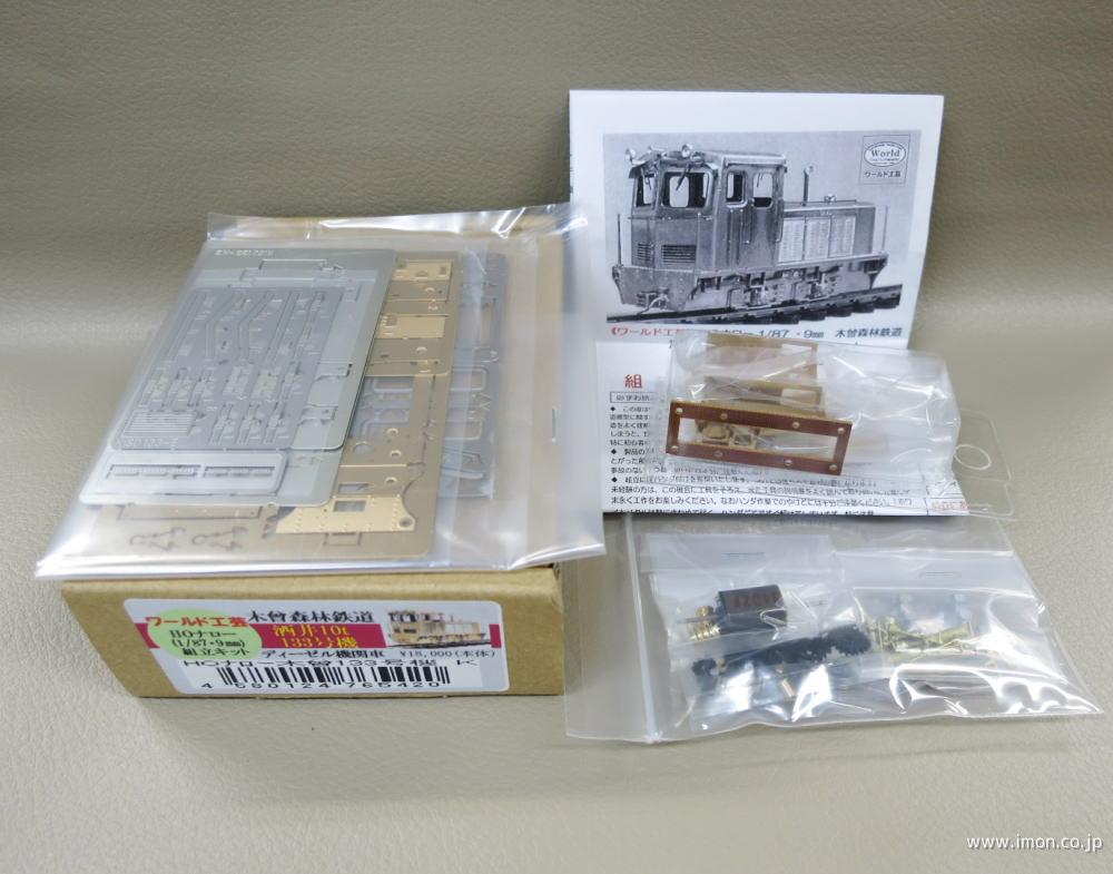 木曾酒井10t 133号機 キット | 鉄道模型店 Models IMON