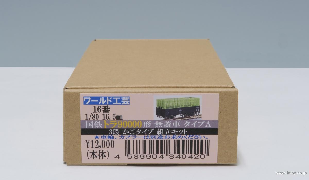 トラ90000タイプA3段カゴキット | 鉄道模型店 Models IMON