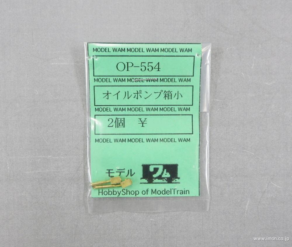 OP－553 オイルポンプ箱（大） | 鉄道模型店 Models IMON