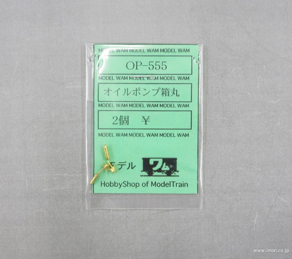 OP－555 オイルポンプ箱（丸） | 鉄道模型店 Models IMON