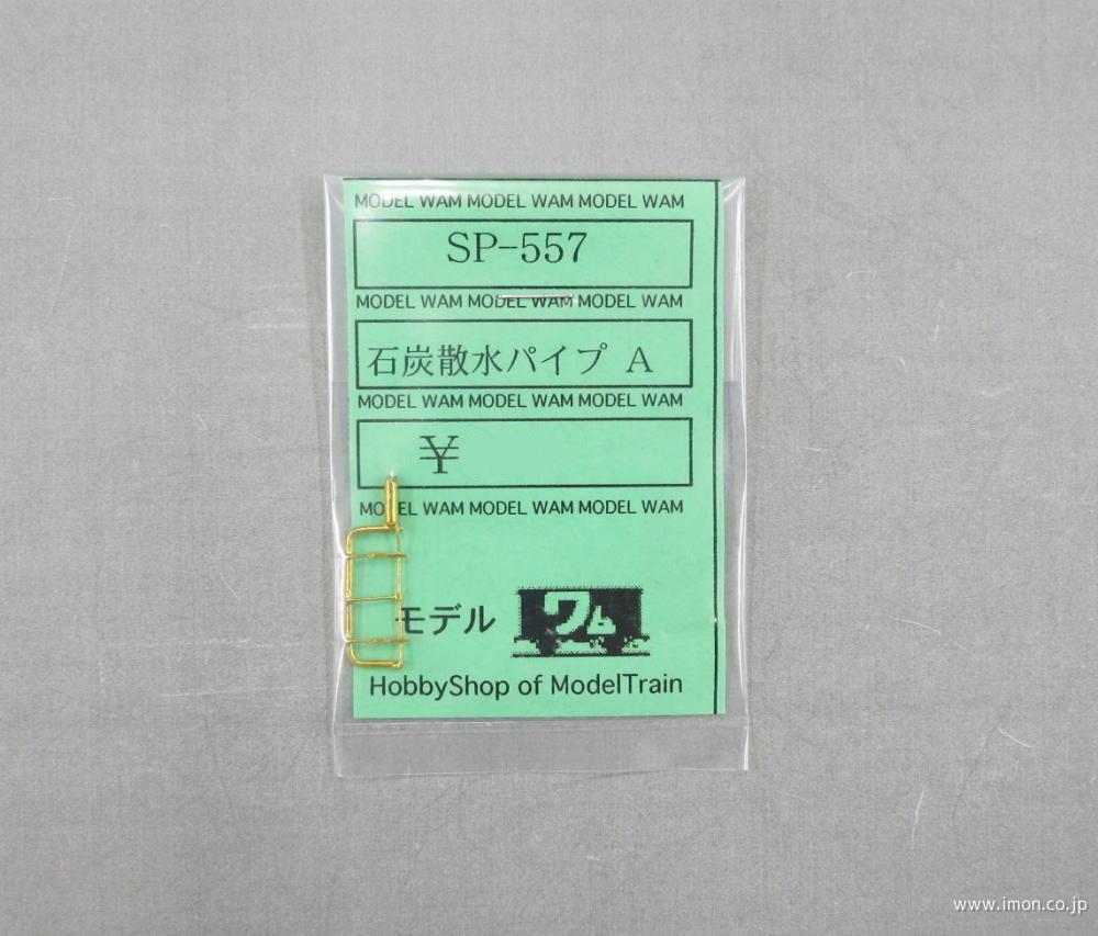 SP－557 石炭散水パイプA | 鉄道模型店 Models IMON