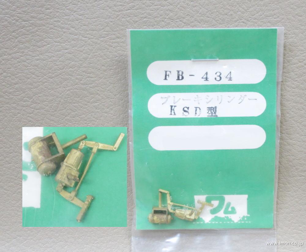 ブレーキシリンダーKSD型 | 鉄道模型店 Models IMON