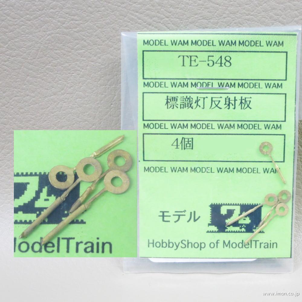 TE－548 標識灯反射板 | 鉄道模型店 Models IMON
