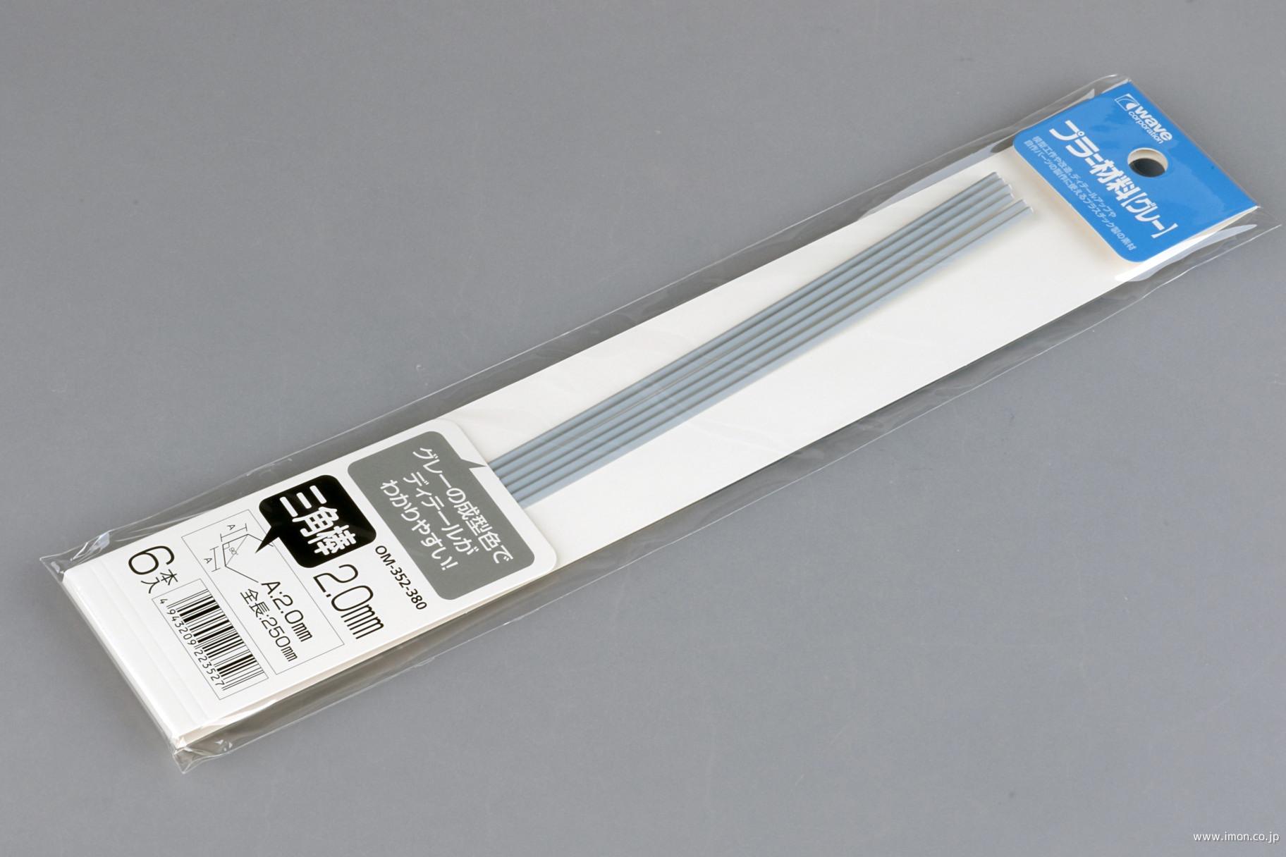 OM352 三角棒 2．0mm 6本入 | 鉄道模型店 Models IMON