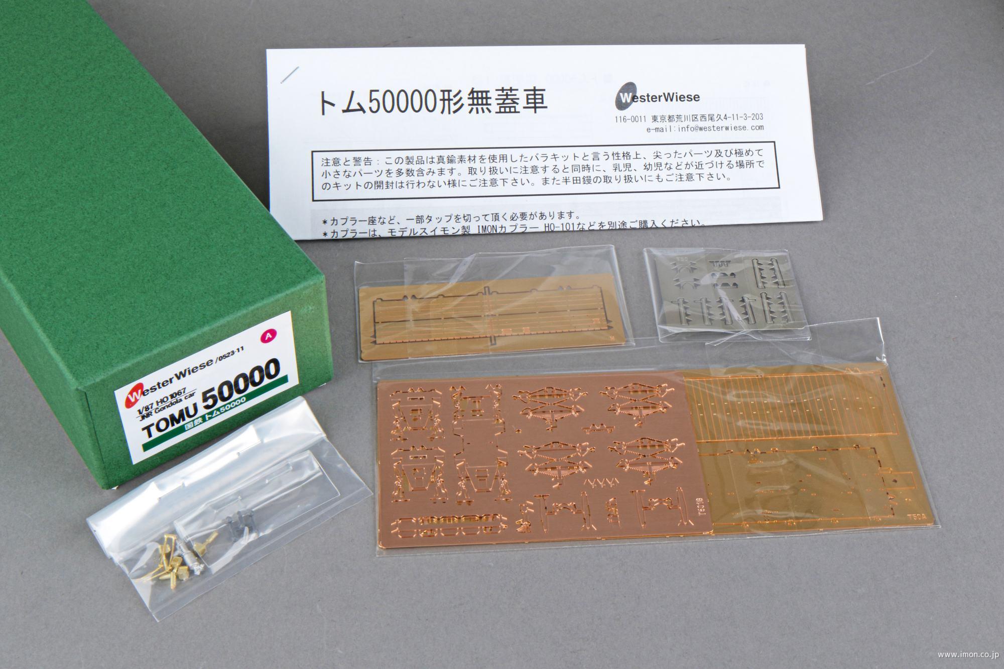トム50000 Aタイプ キット | 鉄道模型店 Models IMON