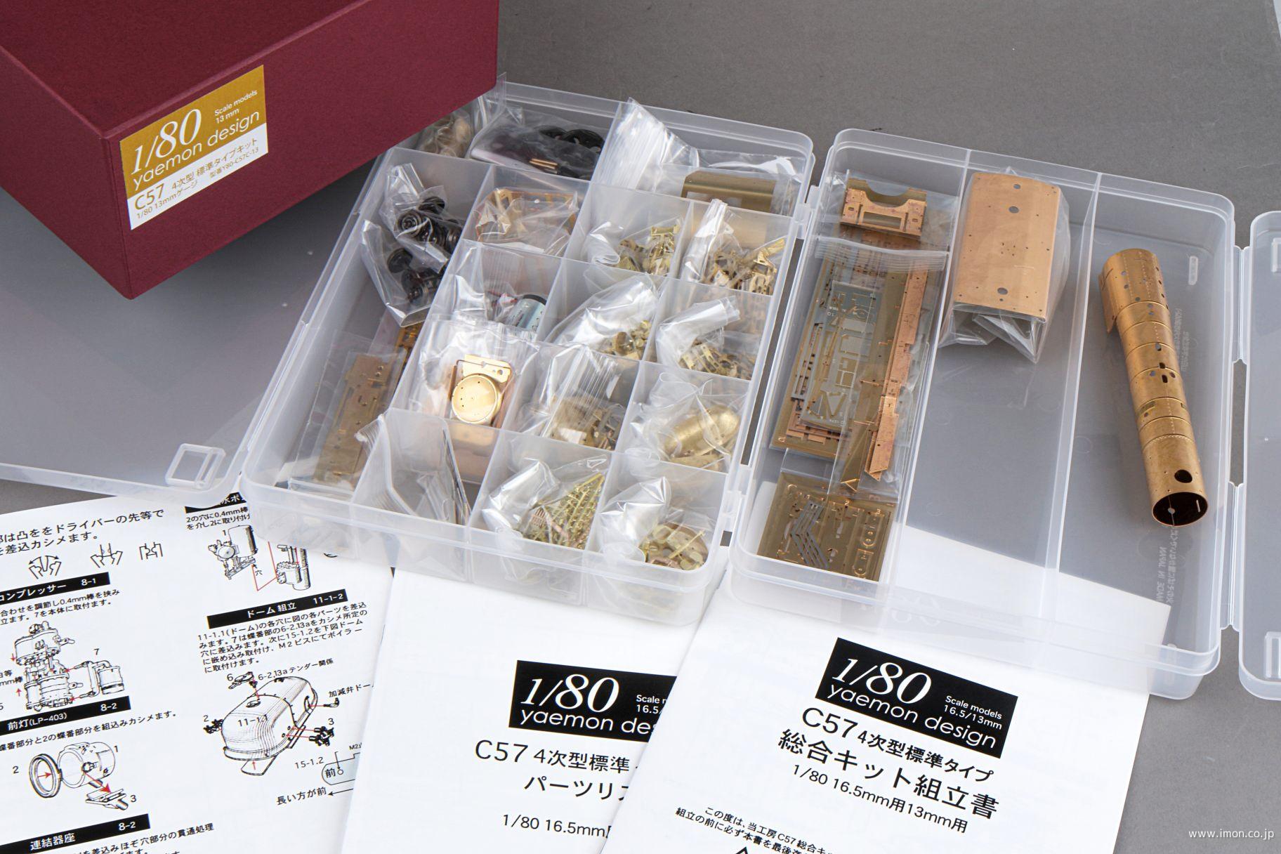 C57 4次型 標準キット 13mm | 鉄道模型店 Models IMON