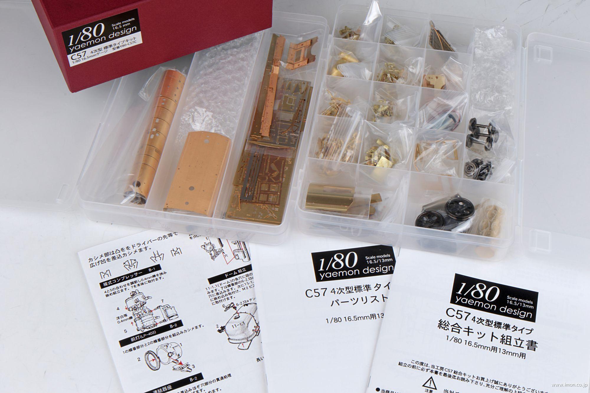 C57 4次型 標準タイプキット | 鉄道模型店 Models IMON