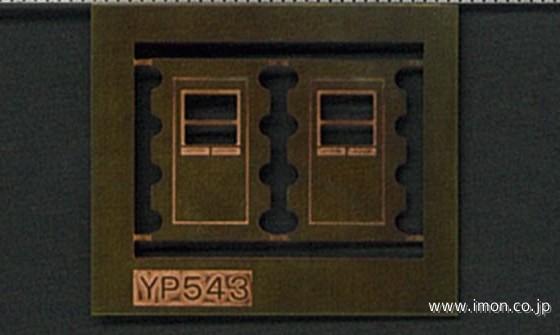 YP543 旧客900 荷物扉D | 鉄道模型店 Models IMON