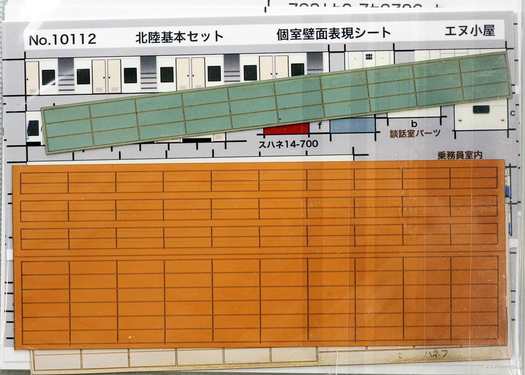 10114 室内表現コンプリートセット 14系【北陸】対応 | 鉄道模型店 Models IMON